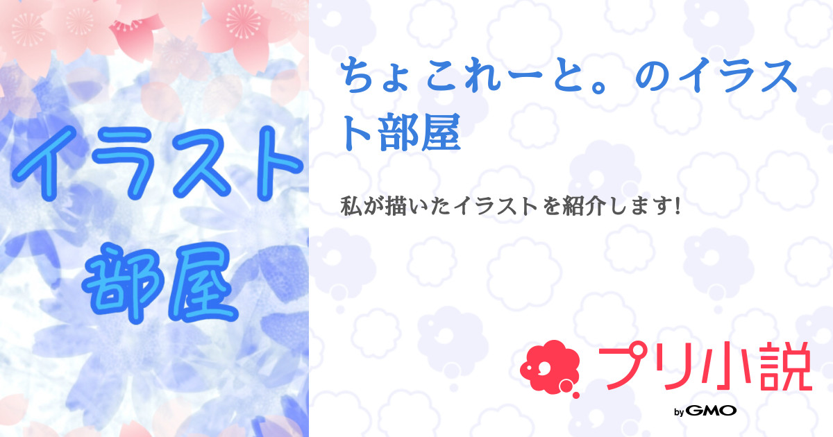 ちょこれーと。のイラスト部屋 全8話 【連載中】(ちょこれーと。さんの小説) 無料スマホ夢小説ならプリ小説 Bygmo